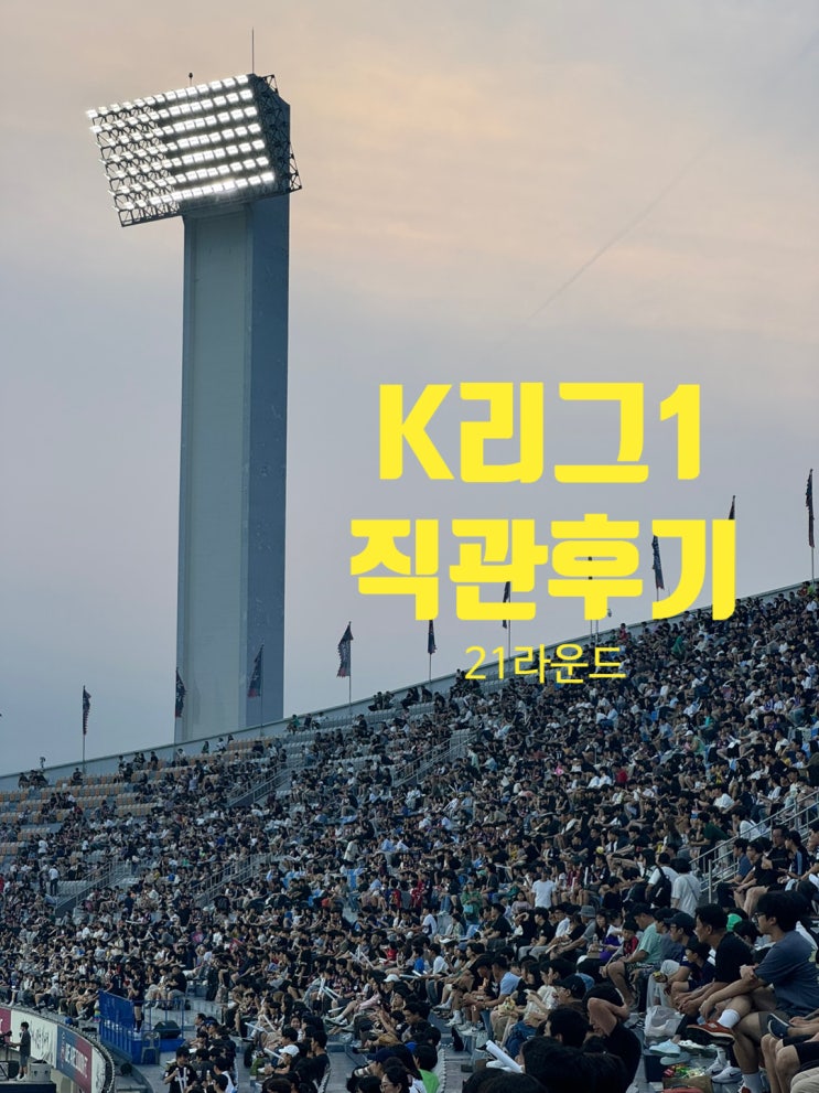 K리그 1 21R 직관 리뷰 - 수원 FC vs 울산 HD : 네이버 블로그