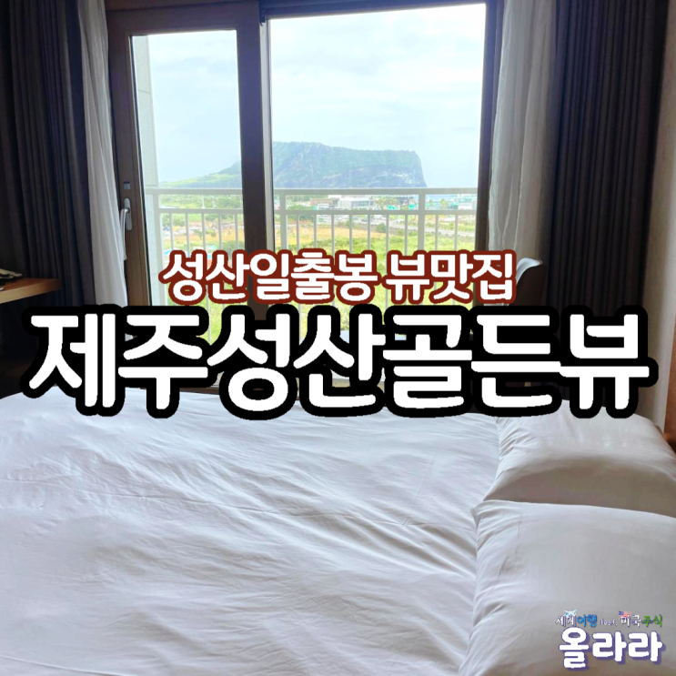 성산일출봉 근처 수영장 가성비 호텔 제주성산골든뷰 네이버 블로그