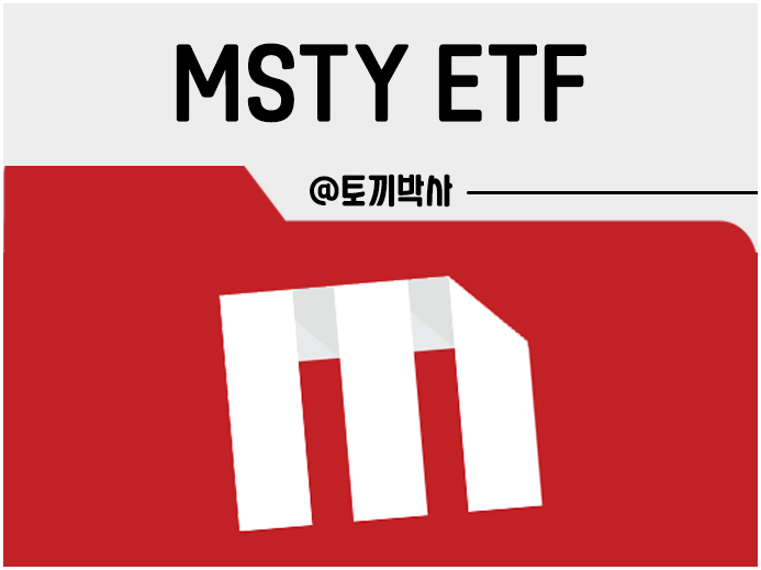 MSTY ETF 주가 배당 배당일 톺아보기 : 네이버 블로그