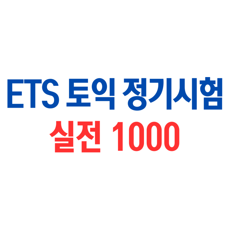 ETS 토익 정기시험 실전 1000 LC RC 리뷰 답지(정답표) : 네이버 블로그