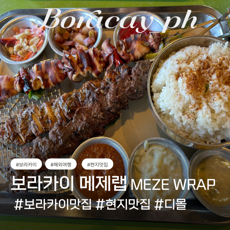 보라카이 디몰 현지 로컬 멕시칸 맛집 케밥 메인로드 스테이션 2 가성비 레이크타운 내돈내산 MEZE WRAP : 네이버 블로그