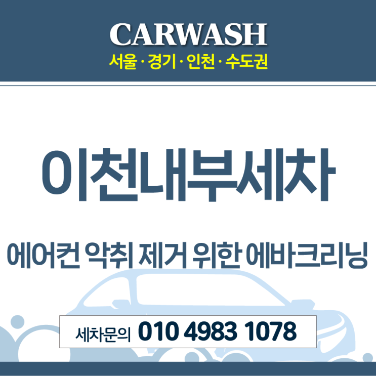 이천내부세차 에어컨 곰팡이 및 악취 제거 위한 에바크리닝 네이버 블로그