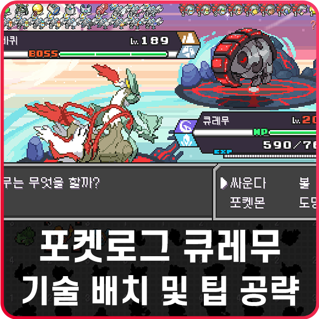 포켓로그 포케로그 큐레무 기술 스킬 성격 블랙 화이트 폼체인지 공략 네이버 블로그