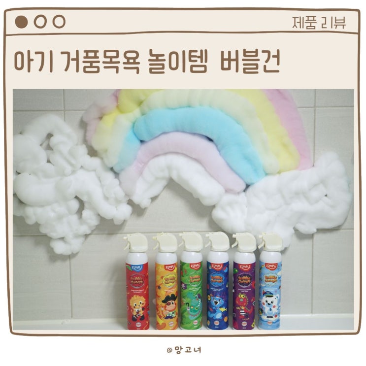 버블건 거품목욕 으로 신나는 아기목욕 시간 짐플리키즈 버블클렌저 6종 추천 네이버 블로그