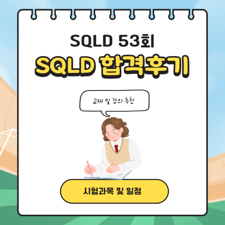 SQLD 53회 합격 후기 (벼락치기 공부 방법, 강의, 교재 추천 : 이기적) : 네이버 블로그