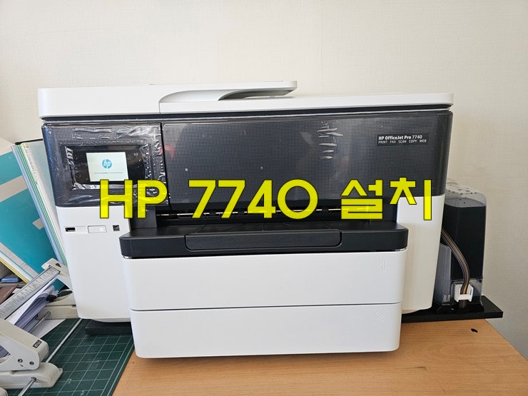예산 A3 복사, 인쇄 가능한 잉크젯 복합기 HP 7740 설치 완료. : 네이버 블로그