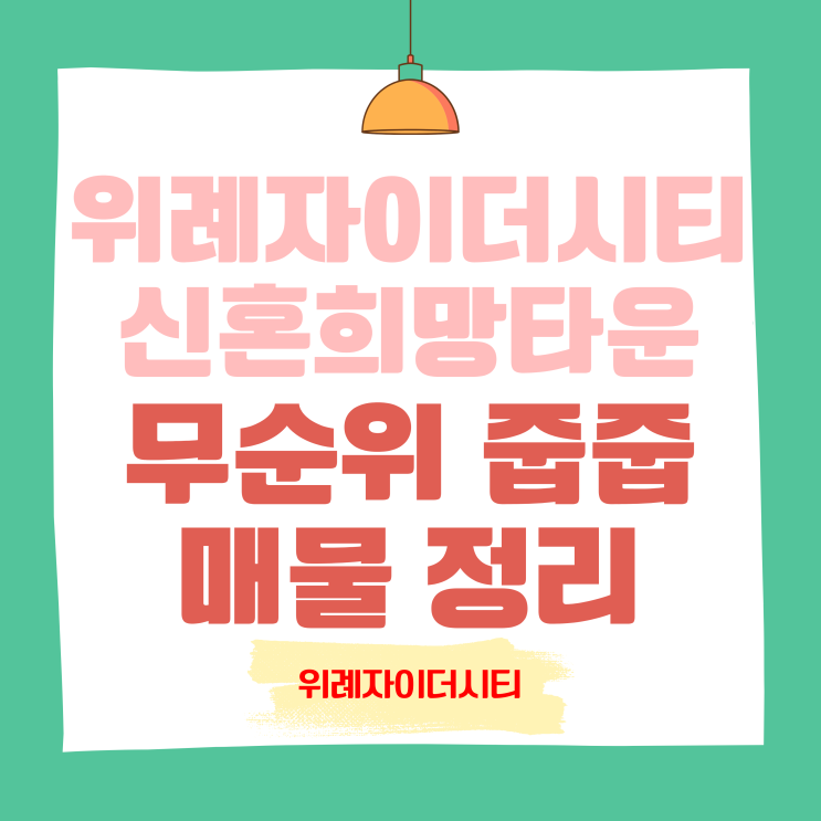 위례 자이더시티 신혼희망타운 무순위 줍줍 청약 정보 네이버 블로그