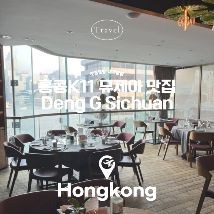 홍콩 맛집 K11 Musea 침사추이 뷰 Deng G Sichuan 사천음식 : 네이버 블로그