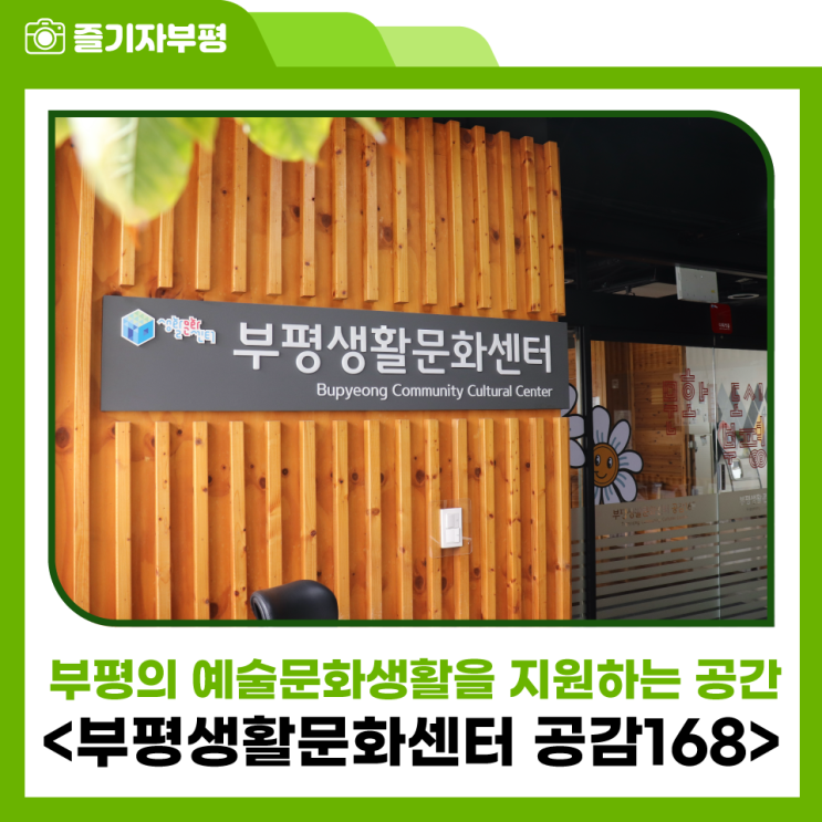 부평의 예술문화생활을 지원하는 공간 : 네이버 블로그