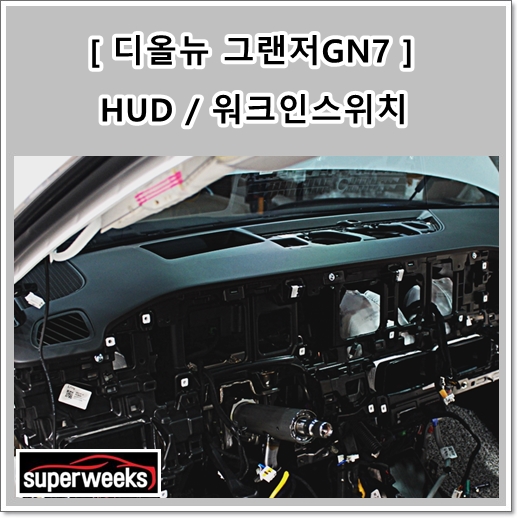 디올뉴 그랜저GN7 HUD 워크인스위치 나파 가죽 대쉬보드 : 네이버 블로그