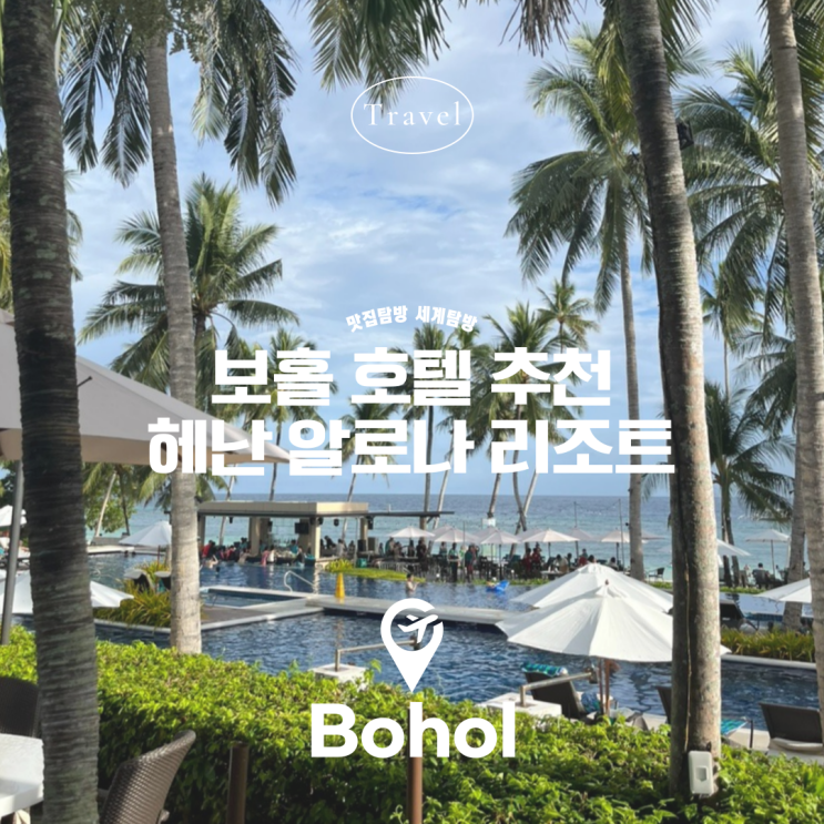 보홀 헤난 알로나 리조트 비치 추천 객실 수영장 조식 총정리 네이버 블로그