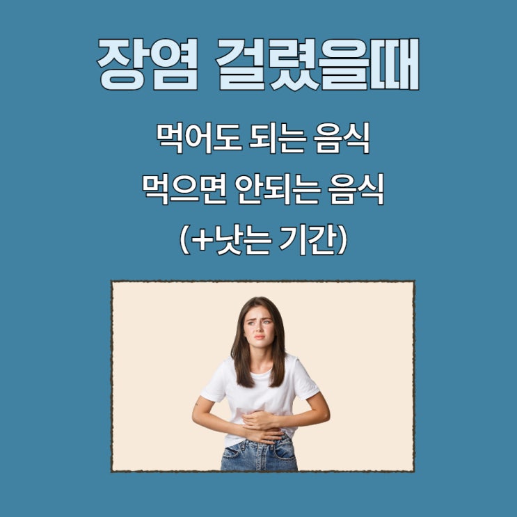 장염 걸렸을때 증상 및 낫는 기간 먹어도 되는 음식 먹으면 안되는 음식예방법 네이버 블로그