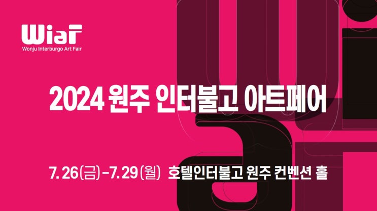 2024 제2회 원주인터불고아트페어(WiaF) 드디어 7월 25일 개막 : 네이버 블로그