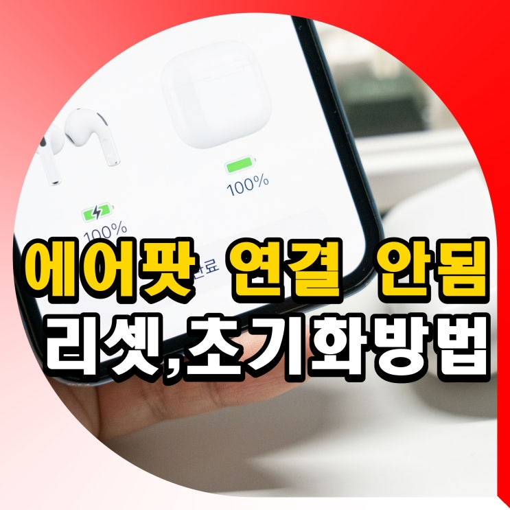 아이폰 에어팟 연결 안됨 안될때 초기화 리셋 프로 페어링 방법 네이버 블로그