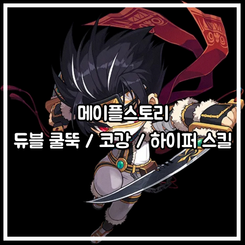 메이플스토리 듀얼블레이드 듀블 쿨뚝 및 5차 스킬 코어강화 코강 하이퍼 스킬 트리 링크 스킬 네이버 블로그