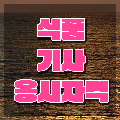 식품기사 필기 책 식품기사 응시자격 온라인 수업으로 1학기에 끝낸 팁 네이버 블로그