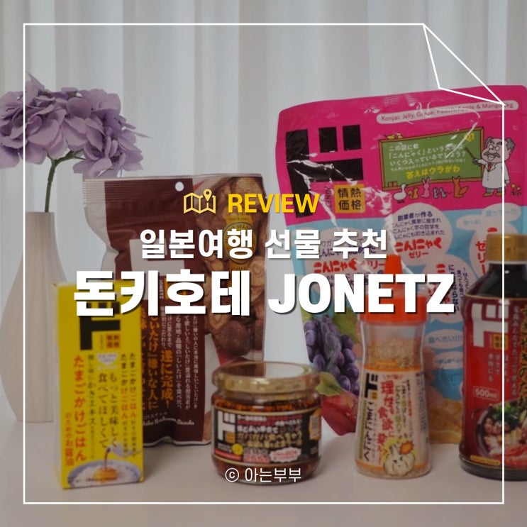 일본과자 추천 JONETZ 돈키호테 곤약젤리 쇼핑리스트 정리 : 네이버 블로그