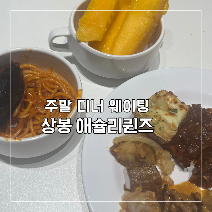 상봉 애슐리퀸즈 가격 할인 엔터식스 애슐리 예약 주말 디너 웨이팅 네이버 블로그