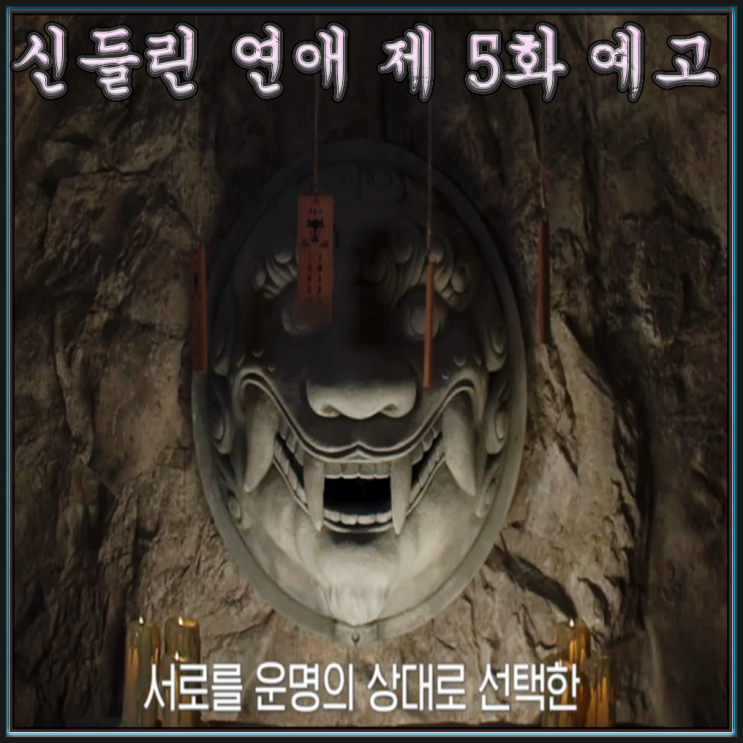 SBS 화요일 야간 예능 - 신들린 연애 제 5화 - 최후의 선택 특히나... 이제는 공개적으로 패가 까발려지는 장 편 에고 ...