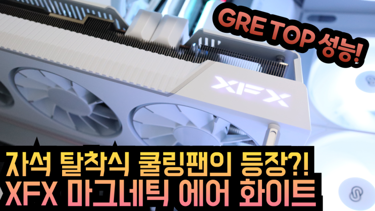 XFX 라데온 RX 7900 GRE Magnetic Air 화이트 그래픽카드 리뷰 : 네이버 블로그