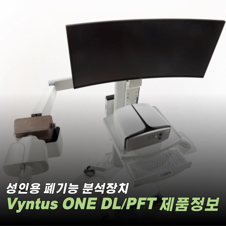 [정보] Vyntus ONE PFT, Vyntus ONE DL - 폐기능분석장치(DLCO,N2 Wahsout) : 네이버 블로그