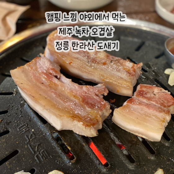 캠핑 느낌 야외에서 먹는 제주 녹차 오겹살 정릉 한라산 도새기 네이버 블로그