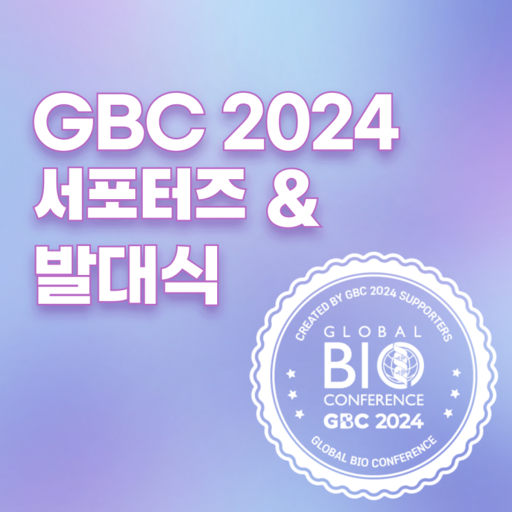 GBC 2024 소개 및 서포터즈 발대식 후기 : 네이버 블로그