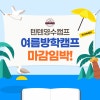여름방학 영수캠프 소수정예 아이들이 만나는 작은사회미니군대에서 알차게 보내는 여름방학캠프 마감임박 네이버 블로그