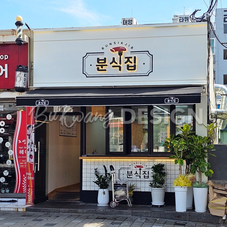 부산김해창원간판 분식집 무진장 푸디찬 작은정육점 역채널간판 부산경남 간판맛집 부광디자인 네이버 블로그