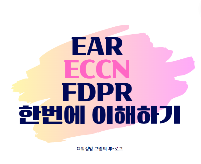 미국 수출 규제 EAR ECCN FDPR 차이 이해하기 ECCN 조회 방법 : 네이버 블로그