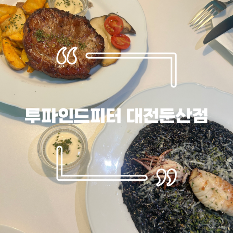 대전 둔산동 맛집 데이트 코스로 딱 좋은 둔산동 양식집 투파인드피터 대전둔산점 네이버 블로그