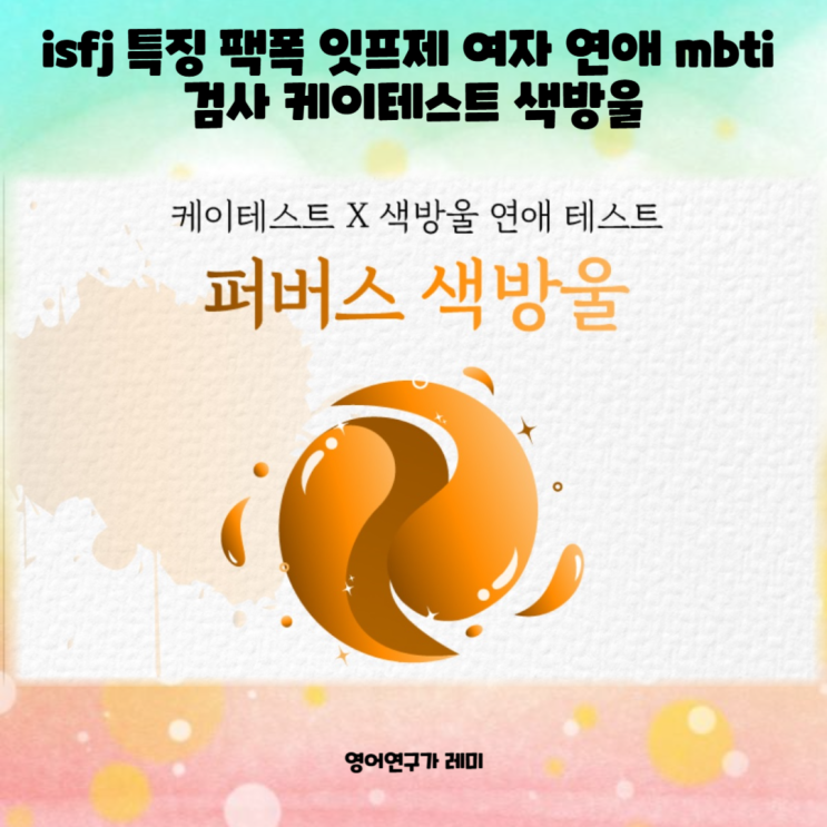 Isfj 특징 팩폭 잇프제 여자 연애 Mbti 검사 케이테스트 색방울 네이버 블로그