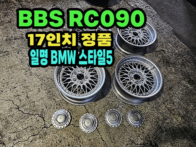 BBS RC090 BMW 스타일5 17인치 정품휠,BBS.#양주 옥정정지구 타이어 싼곳. : 네이버 블로그