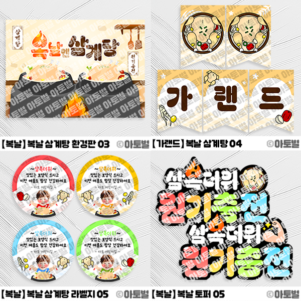 어린이집 복날 행사 복날 삼계탕 환경구성 복날 선물 포장 복날 라벨지 복날 삼계탕 합성도안 삼계탕 데이 복날 삼계탕