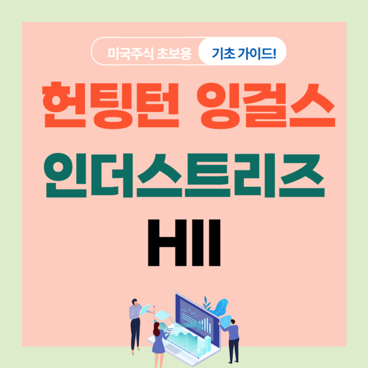 헌팅턴 잉걸스 인더스트리즈 주가 전망 미국 방산 관련주 완벽분석 (티커 HII) : 네이버 블로그