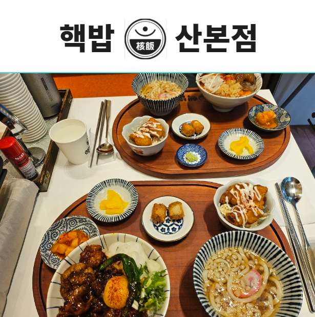 군포산본 덮밥의 숨은 고수 제대로 된 점심 한끼 핵밥산본점 네이버 블로그