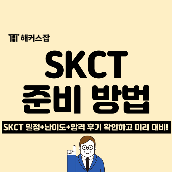 SK 하이닉스 서류 접수 마감임박! SKCT 인적성검사 합격 후기, 문제, 난이도 : 네이버 블로그