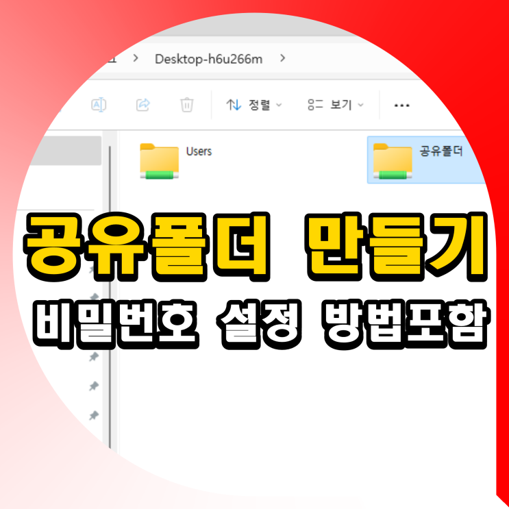 윈도우11 네트워크 공유폴더 연결 만들기 비밀번호 암호 설정 방법 네이버 블로그
