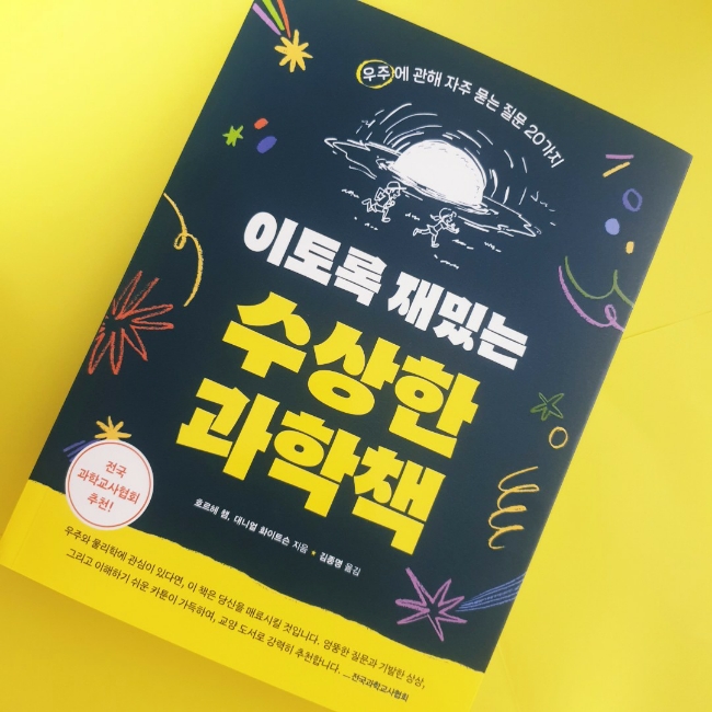 🪐이토록 재밌는 수상한 과학책 우주에 관해 자주 묻는 질문 20가지 교양과학책 전국 과학교사협회 추천도서 네이버 블로그