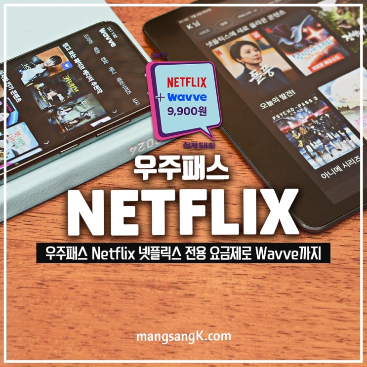 SKT 우주패스 Netflix 넷플릭스 전용 요금제로 Wavve까지 : 네이버 블로그