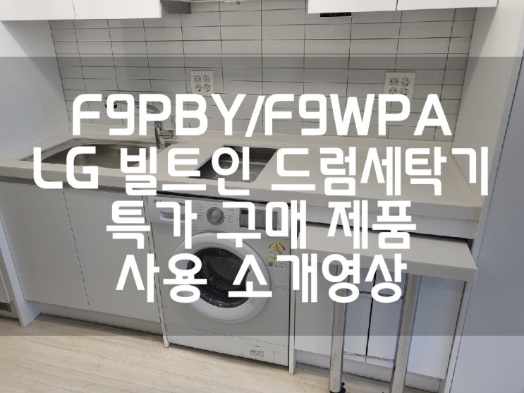 [F9WPBY F9WPA] LG 빌트인 드럼세탁기 특가 구매 제품 사용 소개 영상 : 네이버 블로그