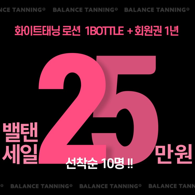 밸런스태닝 구로점 화이트 태닝 1년권 이벤트 진행중입니다 네이버 블로그