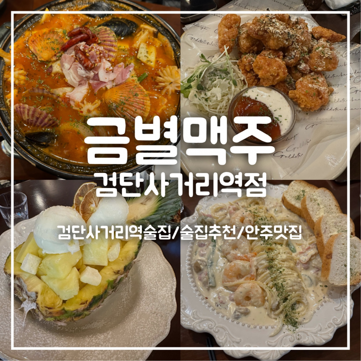금별맥주 검단사거리역점 맛있는 안주가 잔뜩인 검단사거리역 술집 추천 네이버 블로그