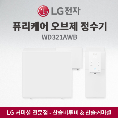 LG전자 퓨리케어 오브제 정수기(냉정) WD321AWB : 네이버 블로그