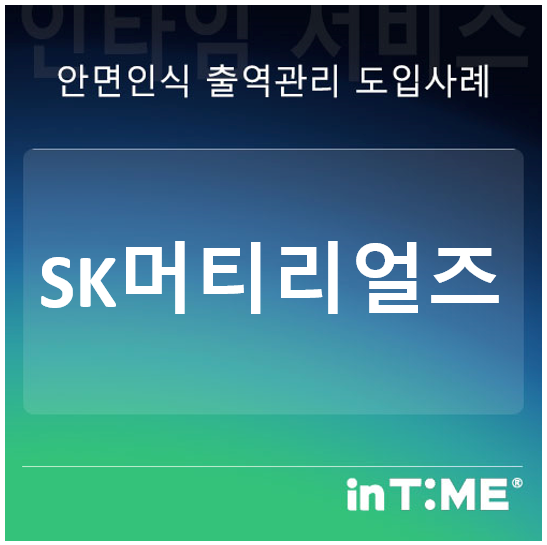Sk머티리얼즈 Andand 건설 공사현장 근로자 근태확인용 얼굴인식기 라벨5 도입 사례 출퇴근기록단말기 네이버 블로그