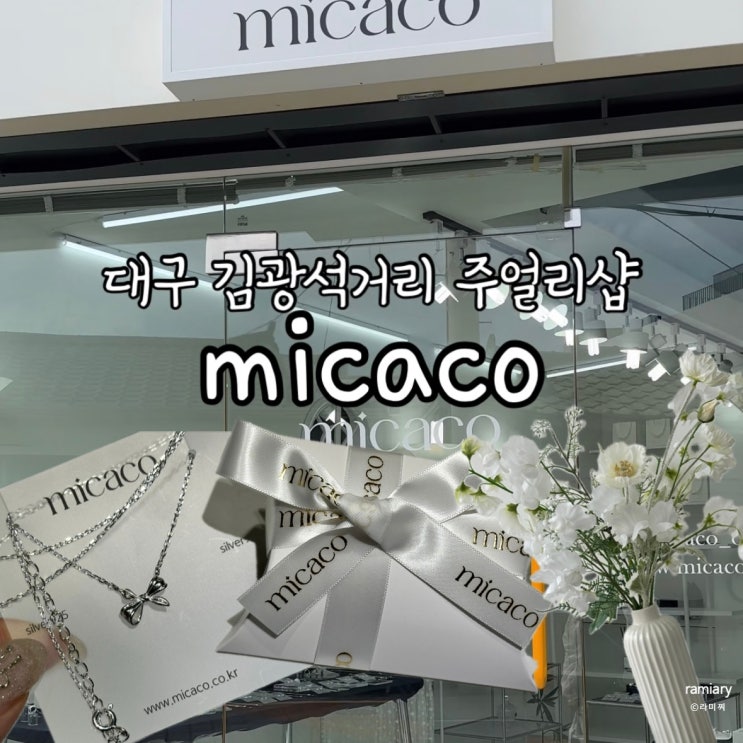대구 실버 925 주얼리샵ㅣ김광석거리에 위치한 미카코 micacoㅣ데일리 액세서리 추천 : 네이버 블로그