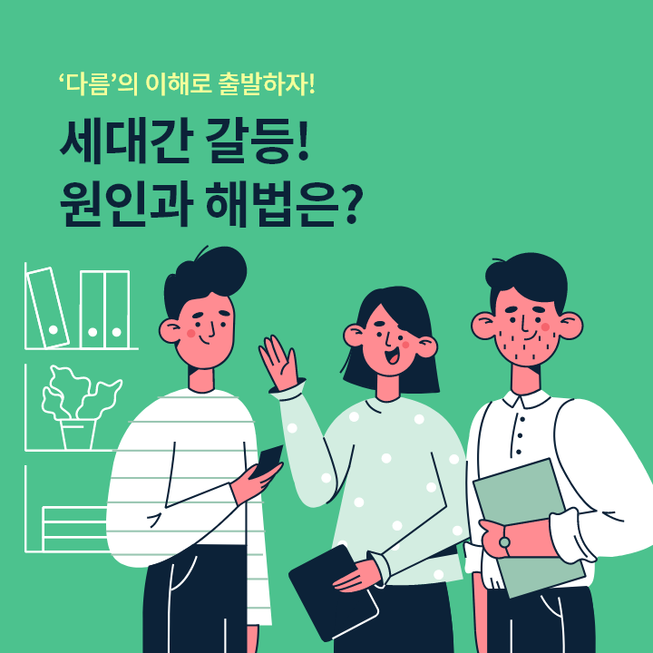 유밥 인사이트 세대간 갈등 원인과 해법은 조직문화 세대갈등 소통 박창동 기업교육은 유밥 네이버 블로그