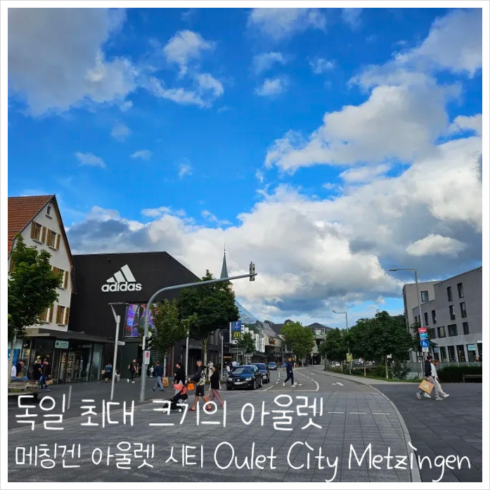 유럽 두 번째, 독일 최대 크기의 아울렛 메칭엔 아울렛 시티 Oulet City Metzingen : 네이버 블로그