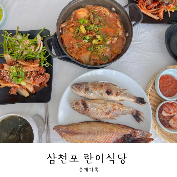 경남 사천 맛집 멸치쌈밥 멸치회무침이 별미인 ‘란이식당 사천케이블카근처 네이버 블로그