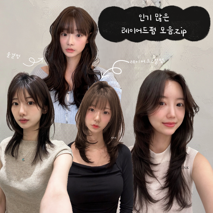인기많은 레이어드펌 모음zip 인천미용실 송도미용실 아인크 레이어드c컬펌 물결펌 굵은히피펌 네이버 블로그